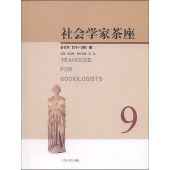 社会学家茶座（33-36辑，合订本）
