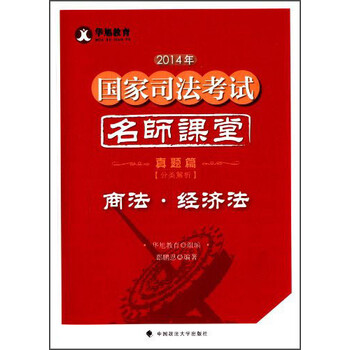 2014年国家司法考试名师课堂分类解析真题篇商法 经济法