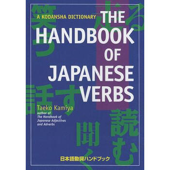 【】The Handbook of Japanese Verbs