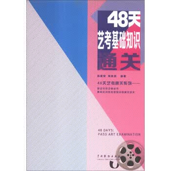 48天艺考通关系列：48天艺考基础知识通关