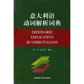 意大利语动词解析词典（11新）