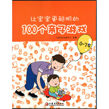让宝宝更聪明的100个亲子游戏