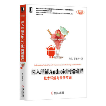深入理解Android网络编程：技术详解与最佳实践