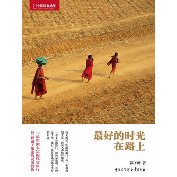 最好的时光在路上