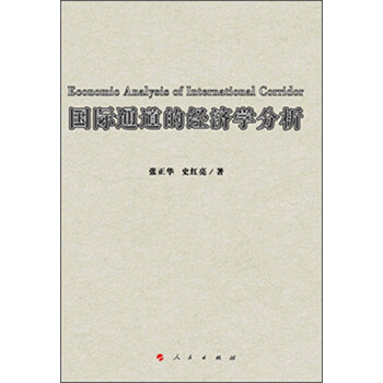 国际通道的经济学分析
