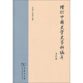 增订中国史学史资料编年：清代卷