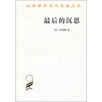最后的沉思/汉译世界学术名著丛书