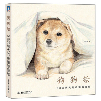 狗狗绘：33只萌犬的色铅笔图绘