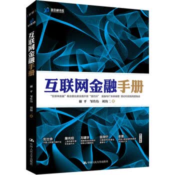  互联网金融手册9787300190754