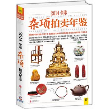 [正版新书]2014全球杂项拍卖年鉴：中英文名称对照9787550227798陕西科技