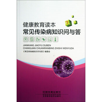 常见传染病知识问与答(健康教育读本)