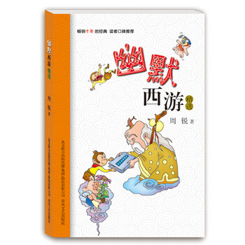 幽默西游精选
