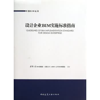 设计企业BIM实施标准指南/中国BIM丛书