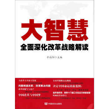 大智慧：全面深化改革战略解读