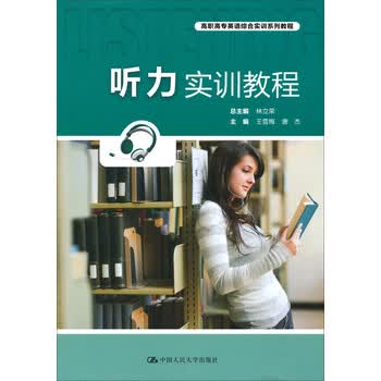   听力实训教程9787300159867中国人民大学