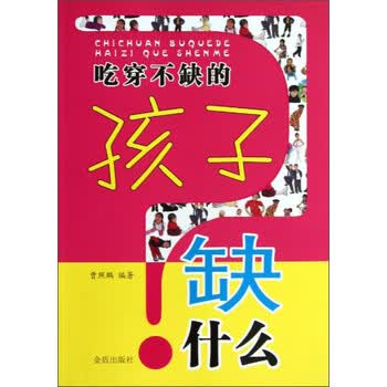 吃穿不缺的孩子缺什么