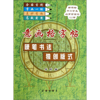 意画格字帖：硬笔书法独创版式