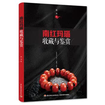 正版 南红玛瑙收藏与鉴赏9787501994953
