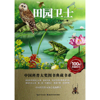 田园卫士/中国科普大奖图书典藏书系