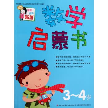 数学启蒙书(3-4岁)