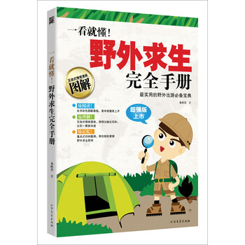 一看就懂！野外求生完全手册