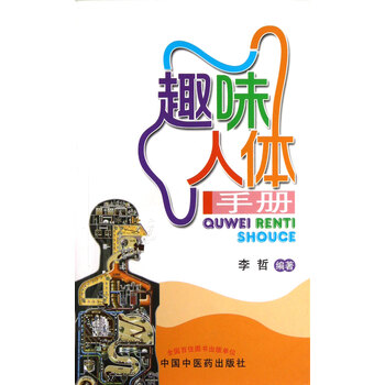 趣味人体手册