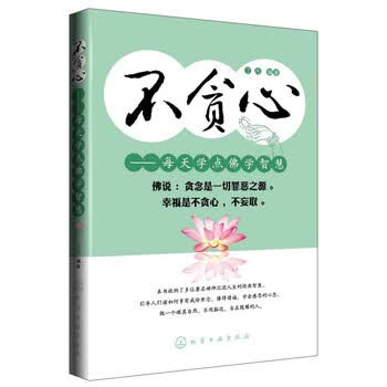 不贪心：每天学点佛学智慧