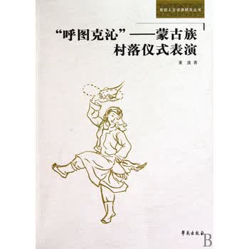 呼图克沁-蒙古族村落仪式表演/西部人文资源研究丛书