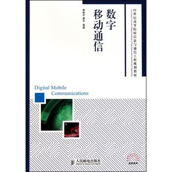 数字移动通信(21世纪高等院校信息与通信工程规划教材)