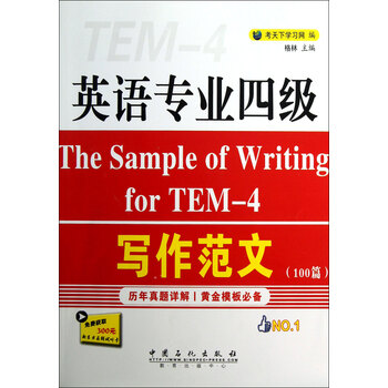 英语专业四级写作范文(100篇)