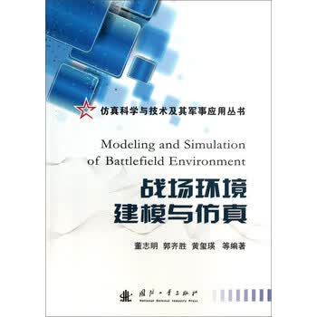 仿真科学与技术及其军事应用丛书：战场环境建模与仿真
