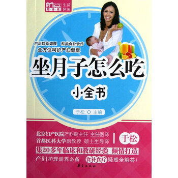 坐月子怎么吃小全书/MBook随身读