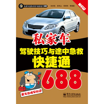 私家车驾驶技巧与途中急救快捷通688