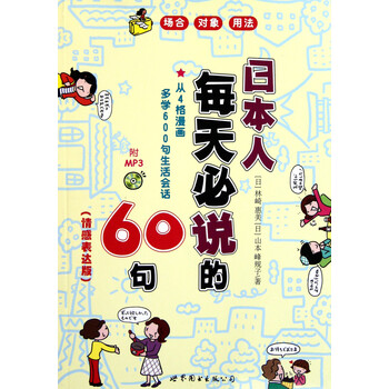 日本人每天必说的60句(附光盘情感表达版)