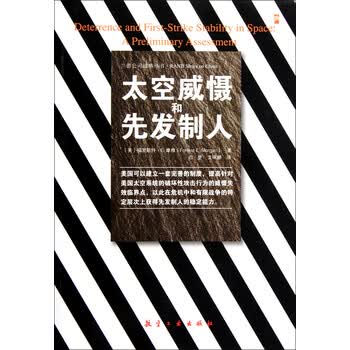 太空威慑和先发制人/兰德公司战略丛书