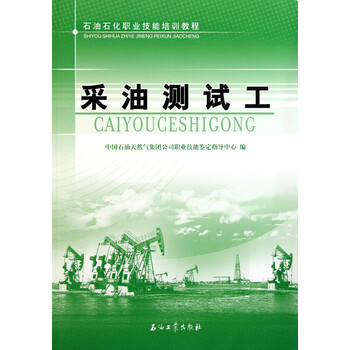 采油测试工(石油石化职业技能培训教程)