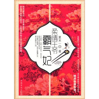 正版 柔情王爷霸气妃9787511335548