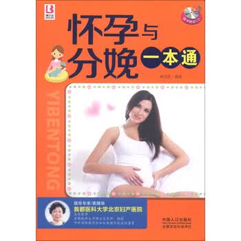 正版书籍 怀孕与分娩一本通9787510117756