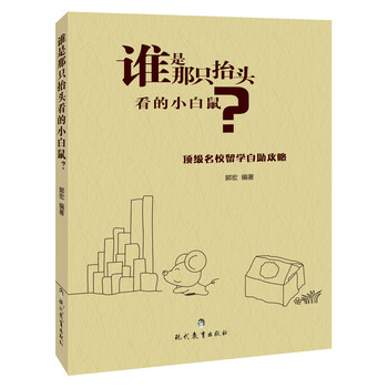 谁是那只抬头看的小白鼠--~~名校留学自助攻略9787510615832