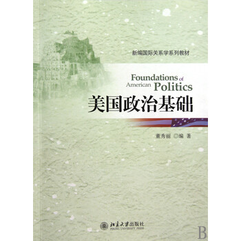 美国政治基础(新编国际关系学系列教材)