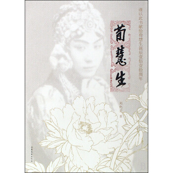 荀慧生