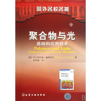 聚合物与光(基础和应用技术)/国外名校名著