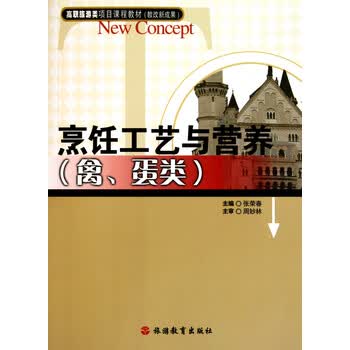 烹饪工艺与营养(禽蛋类高职旅游类项目课程教材)