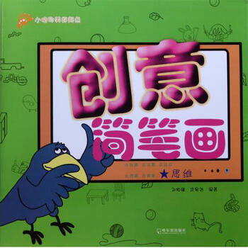 创意简笔画(思维)