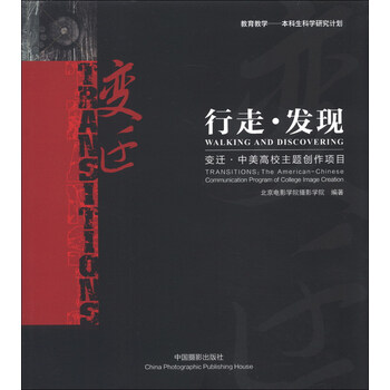   行走·发现 专著 变迁·中美高校主题创作项目 Walking and discoveri