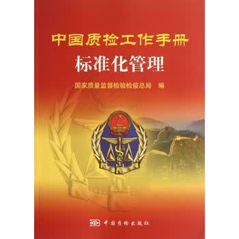 中国质检工作手册(标准化管理)