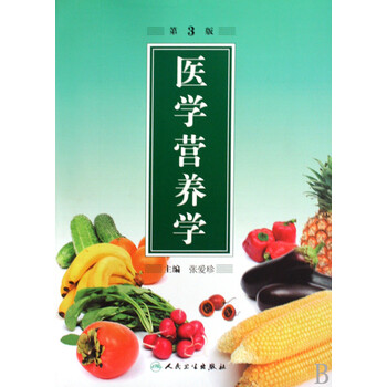 医学营养学(第3版)