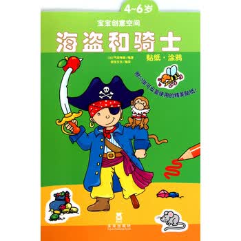 海盗和骑士(4-6岁)/宝宝创意空间