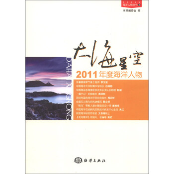 海洋人物丛书·大海星空：2011年度海洋人物