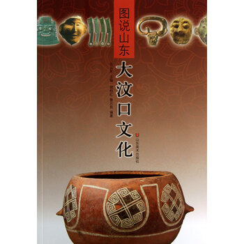 大汶口文化/图说山东